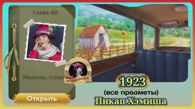 Сцена 1923 June's journey на русском.