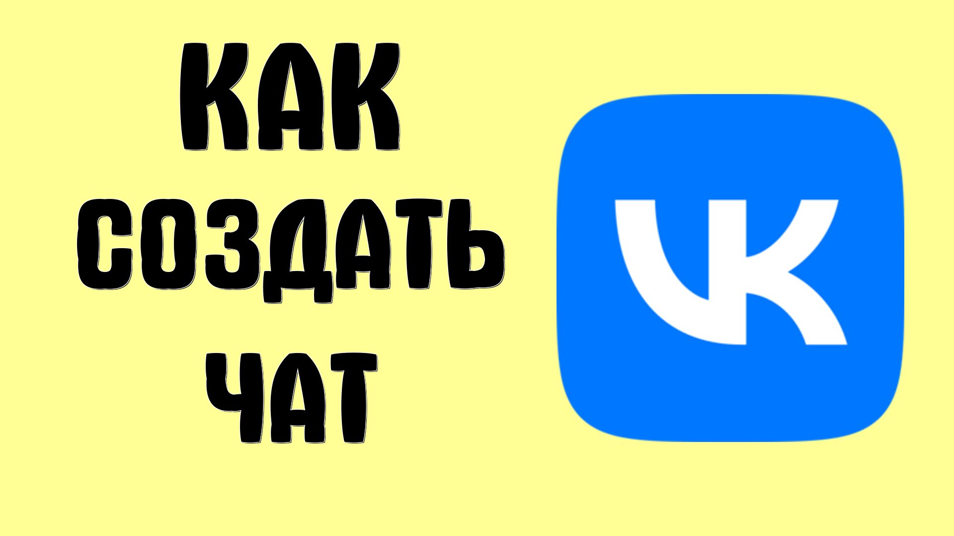 Как создать чат в вк