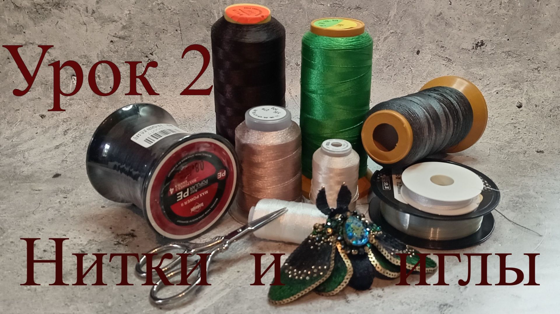 Урок 2. Нитки и иглы