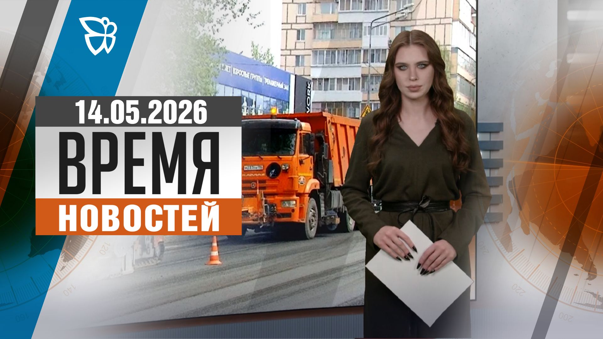 Время новостей. События 14.05.2026