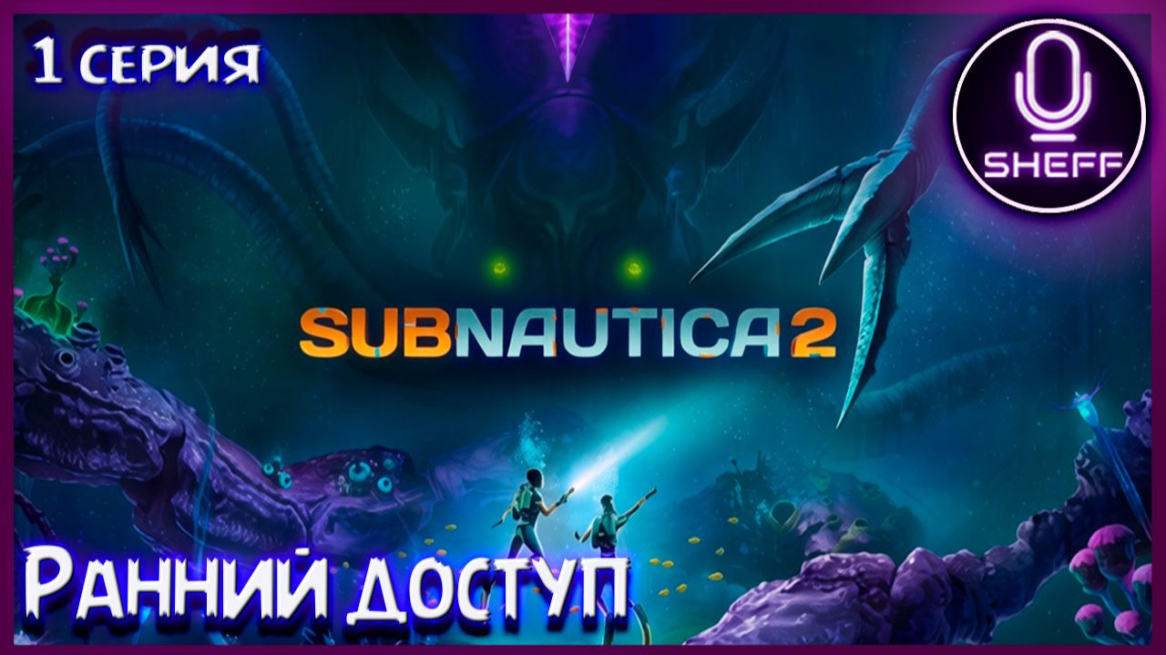 SUBNAUTICA 2 ▶ Дотошное прохождение!