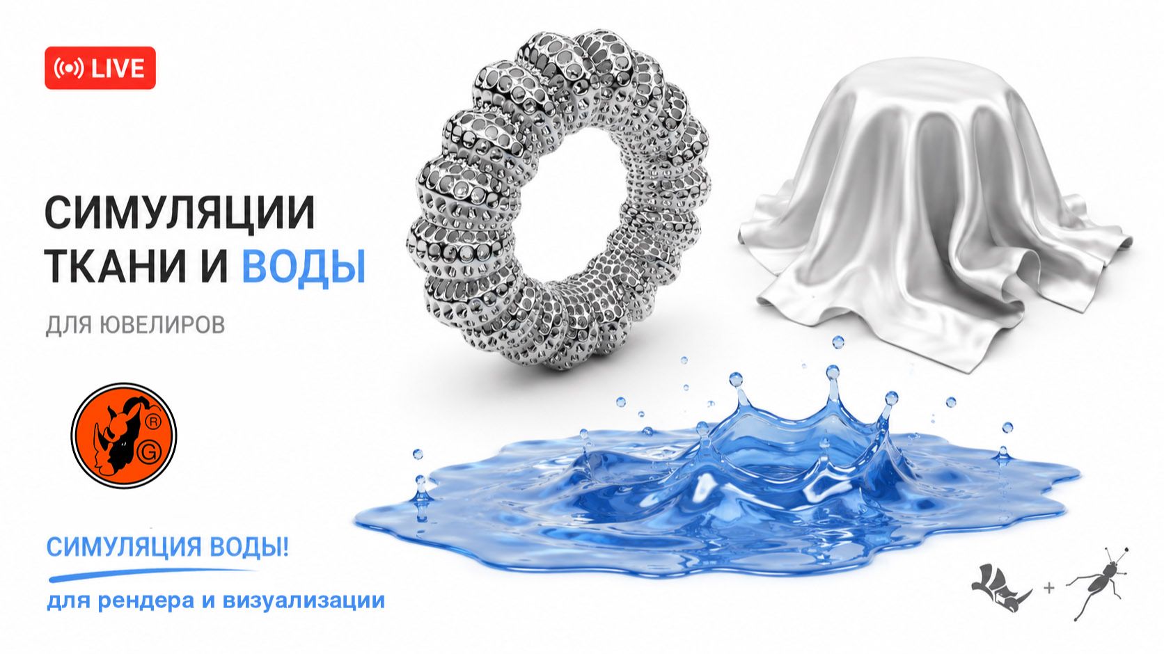 Rhino+ Grasshopper_симуляция ткани и воды на реальных примерах