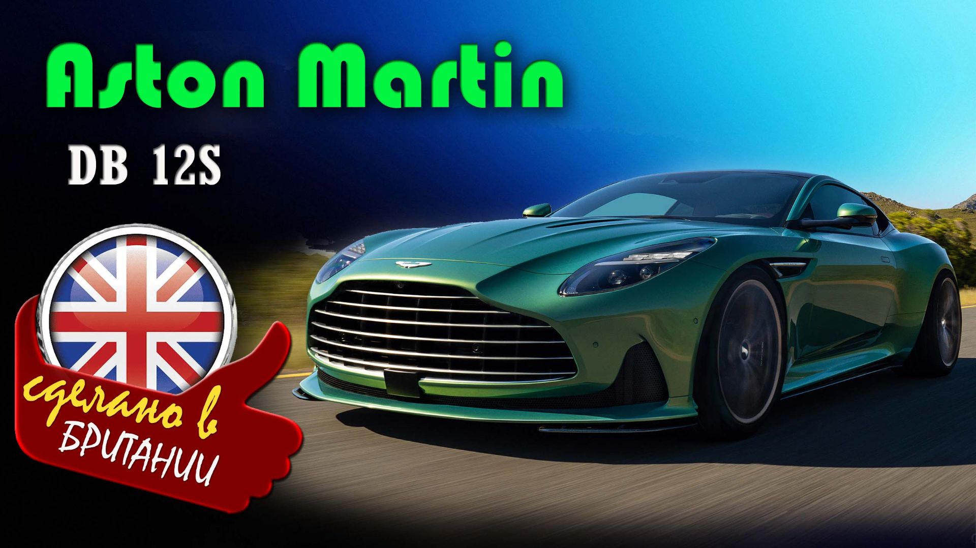 Aston Martin DB12 S - топовая модификация британского спорткара DB12 с двигателем V8
