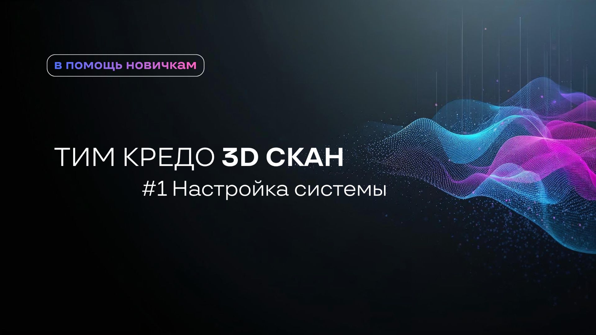 ТИМ КРЕДО 3D СКАН для новичков. №1 - Настройки программы