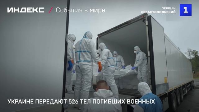 Украине передают 526 тел погибших военных