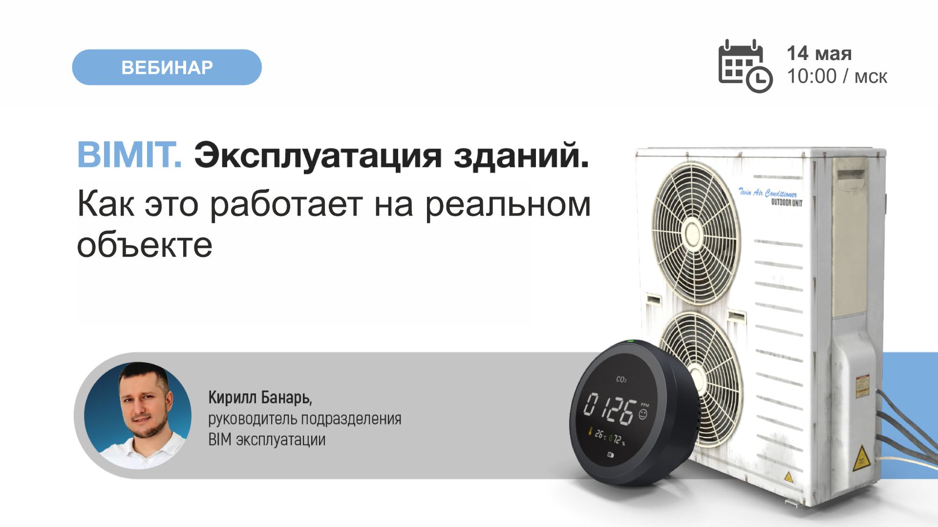 Вебинар "Эксплуатация на основе ЦИМ: теория и практика на реальном объекте"