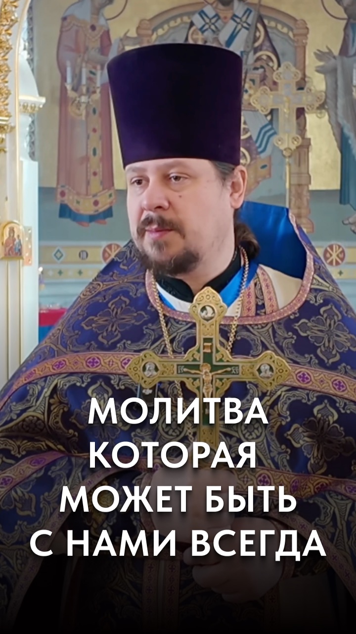 Молитва которая может быть с нами  всегда