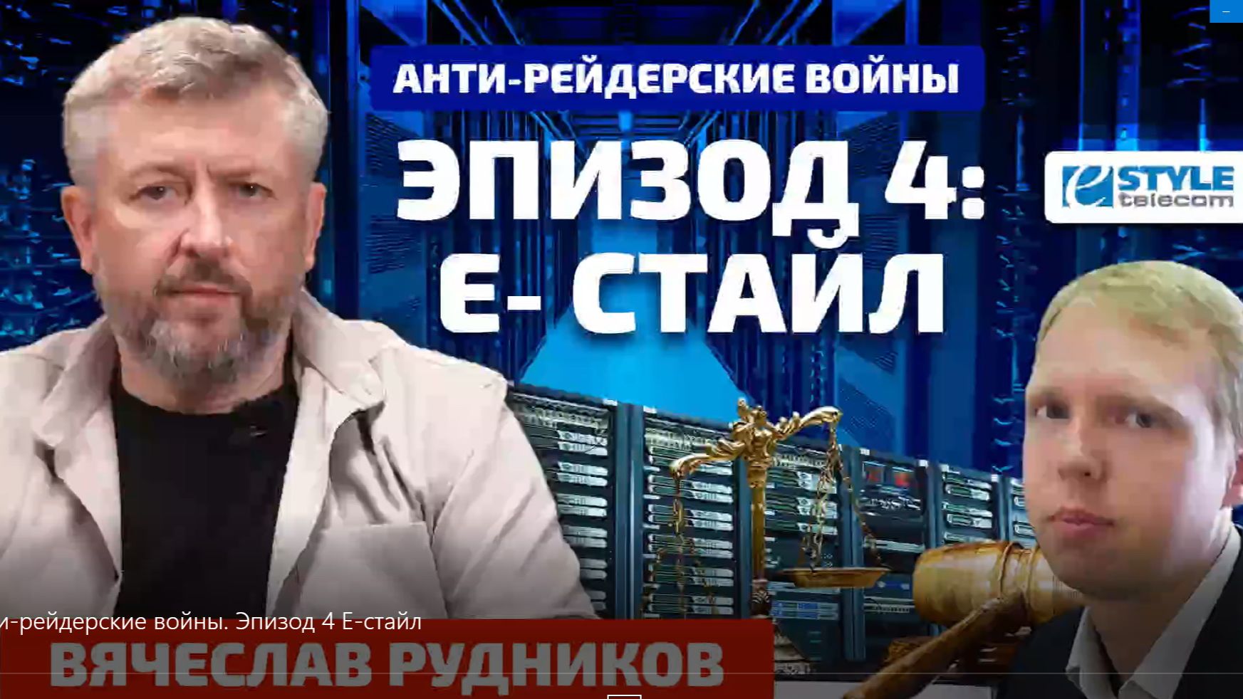 Анти-рейдерские войны. Эпизод 4: Е-стайл