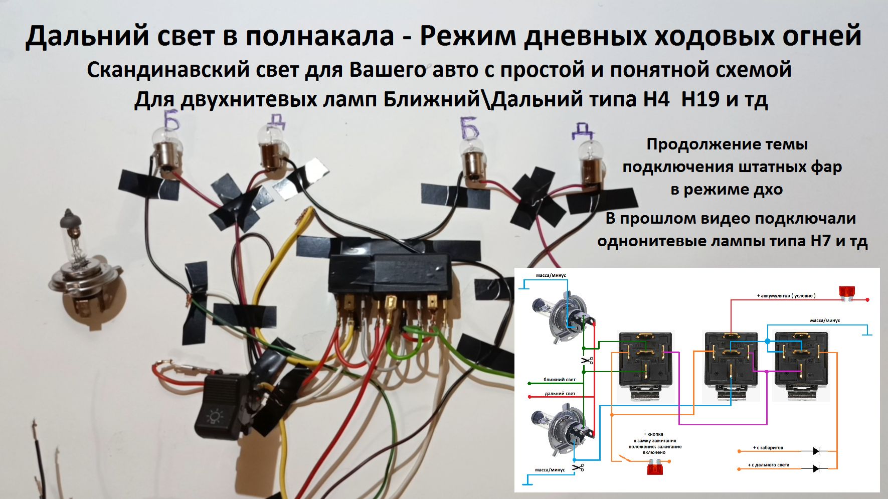 Дальний свет в полнакала для ламп типа H4 - Режим дневных ходовых огней
