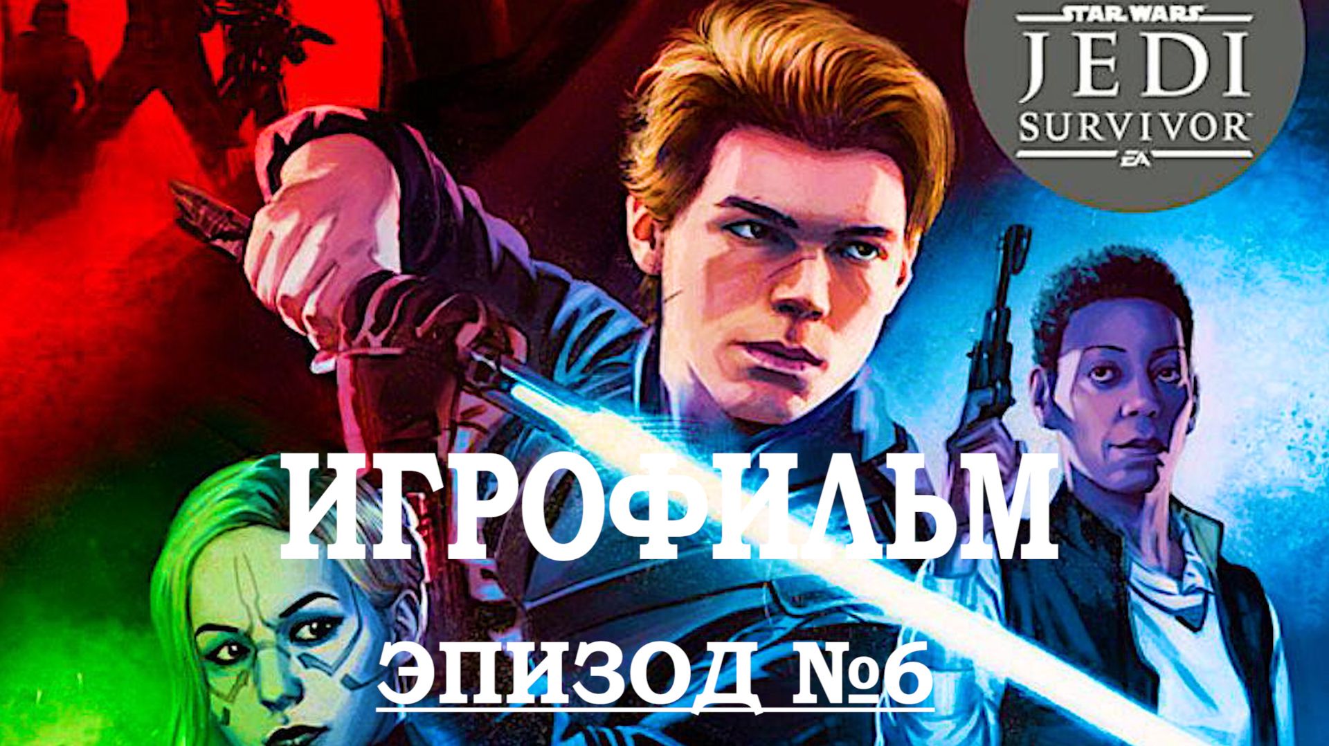 Звёздные воины: Выживший джедай. Игровое кино  Эпизод №6