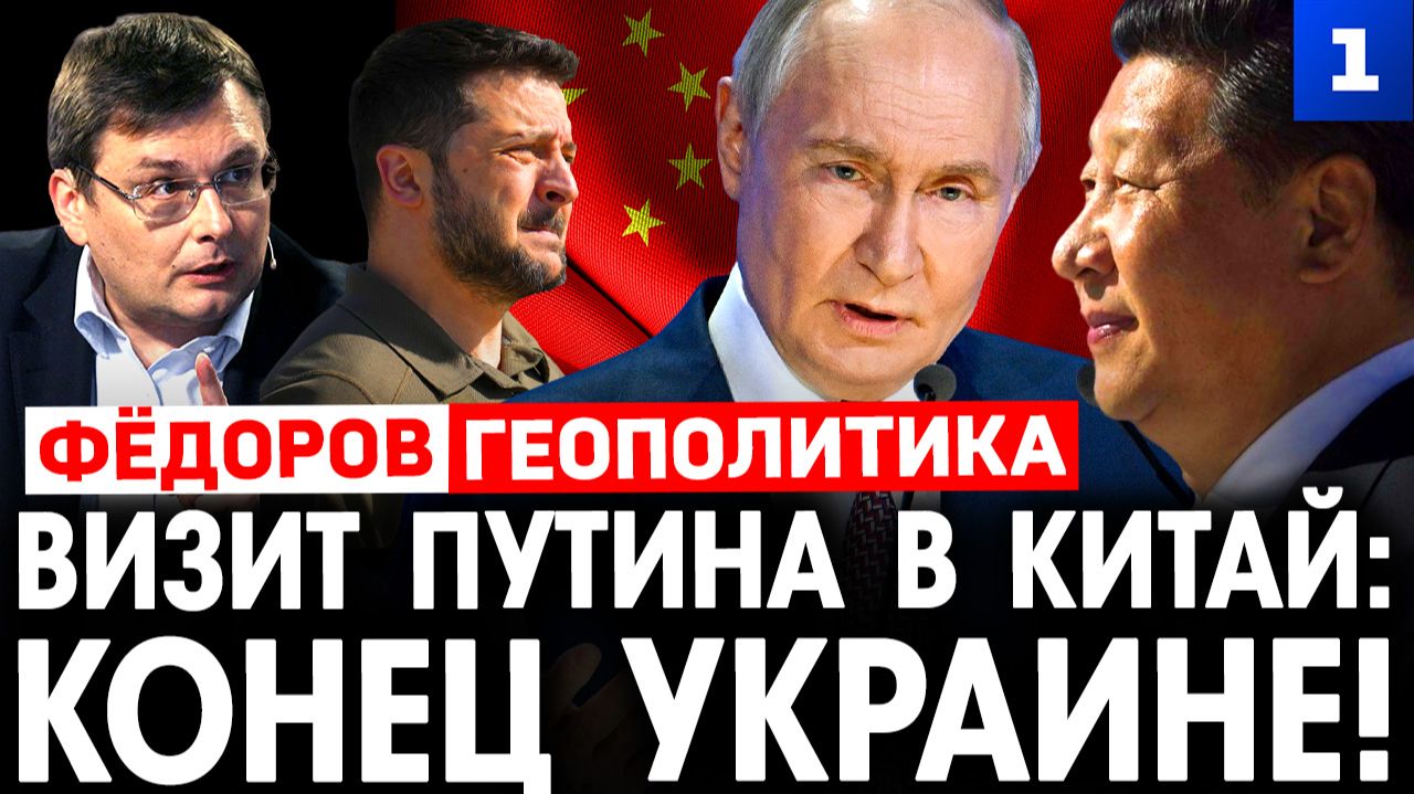 Визит Путина в Китай: конец Украине! Фёдоров