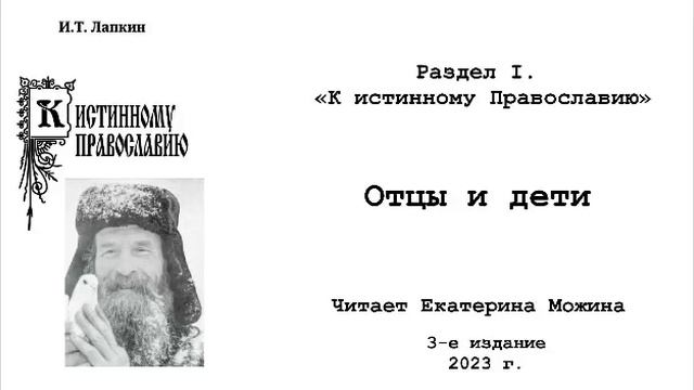 15. Отцы и дети. Из книги И.Т. Лапкина К истинному Православию 3-е издание