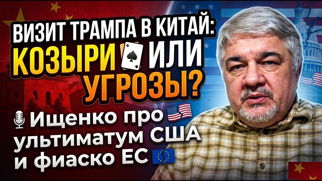 Визит Трампа в Китай; Козыри или пустые угрозы? Ищенко про ультиматум США и фиаско ЕС