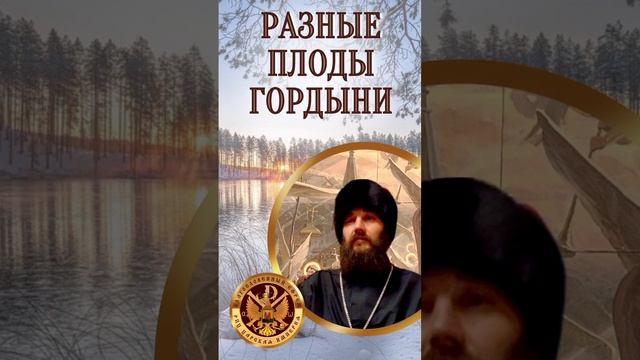 Живое окормление. Часть 42-я. "Разные плоды гордыни".