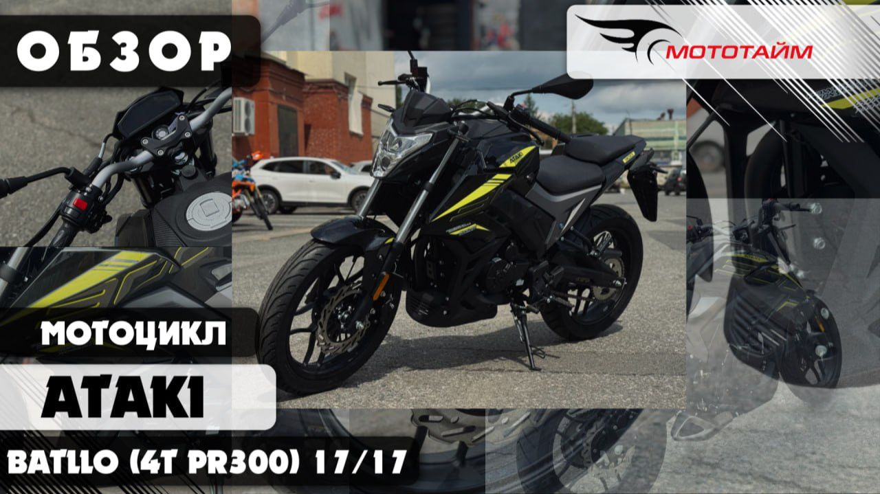 Китаец, который едет? Ataki Batllo PR300 2025