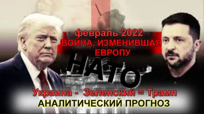 В  О  Й  Н  А ,  ИЗМЕНИВШАЯ ЕВРОПУ:  Укра ина   Зе лен ский    Тра мп