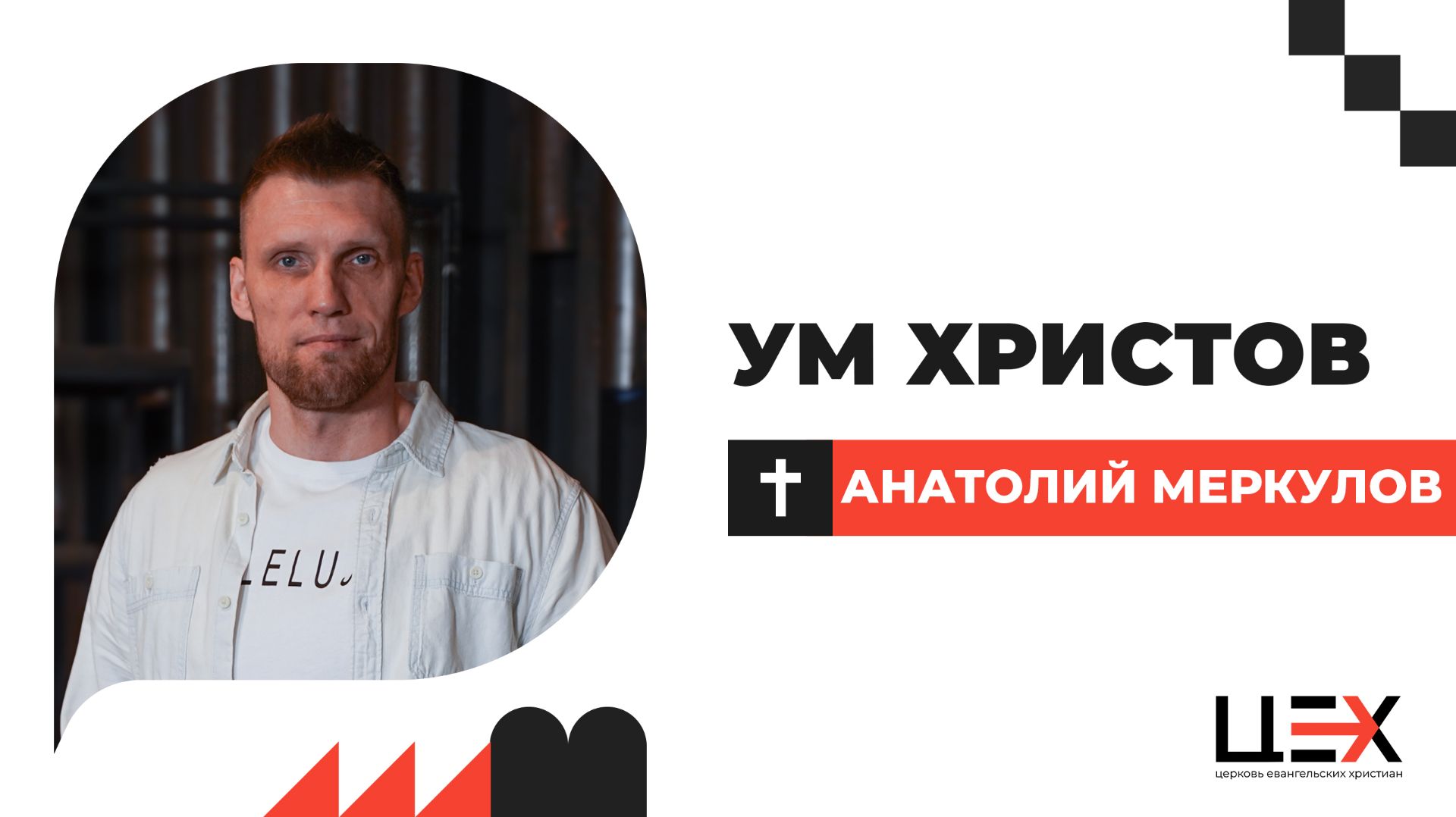 Ум Христов | Анатолий Меркулов | «ЦЕХ» г. Москва | 10.05.26