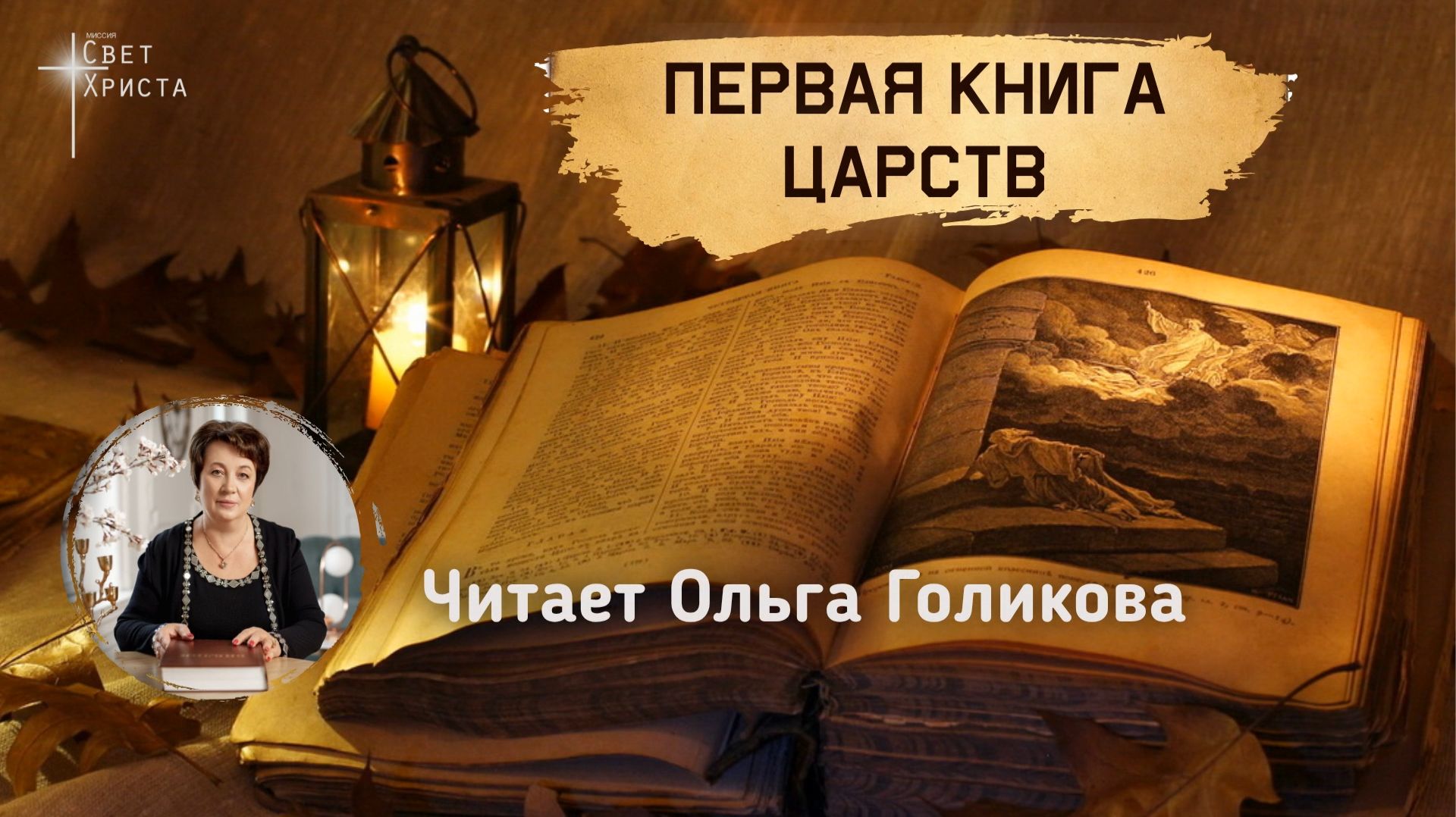 Библия. 9. Первая книга Царств. Читает Ольга Голикова