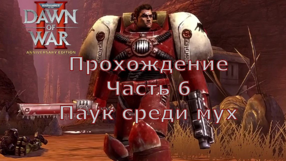 Warhammer 40000 Dawn of War 2 прохождение часть 6 Паук среди мух