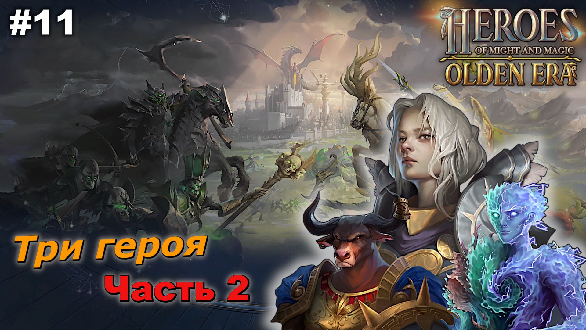 Три героя   Часть 2   |   Heroes of Might and Magic Olden Era   |   #11