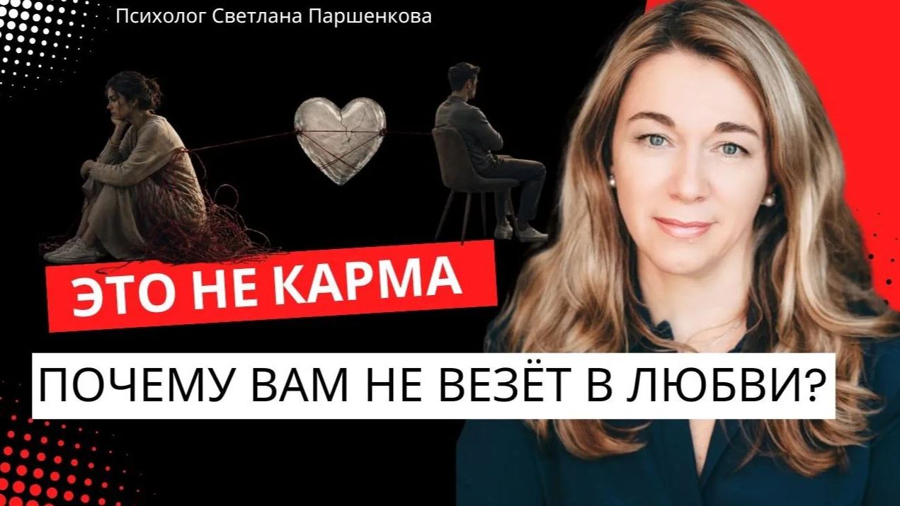 Это не картма почему вам не везёт в любви