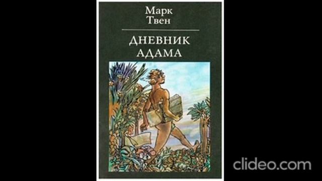 Твен Марк — Из дневников Адама и Евы