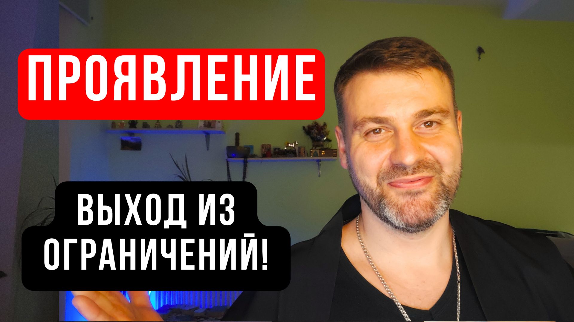 Тема Проявление! Почему есть проблема? Как выйти из Ограничений, Сжатий? Трансформационная Практика.