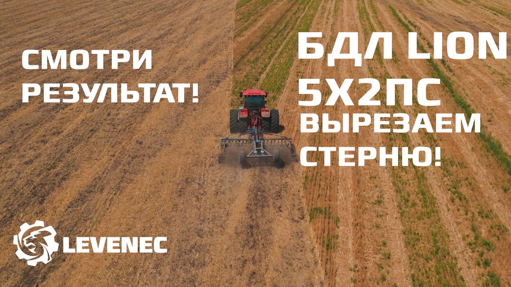 Работа по стерне! Лущильник БДЛ LION 5x2ПС в сцепке Беларус 2022.3