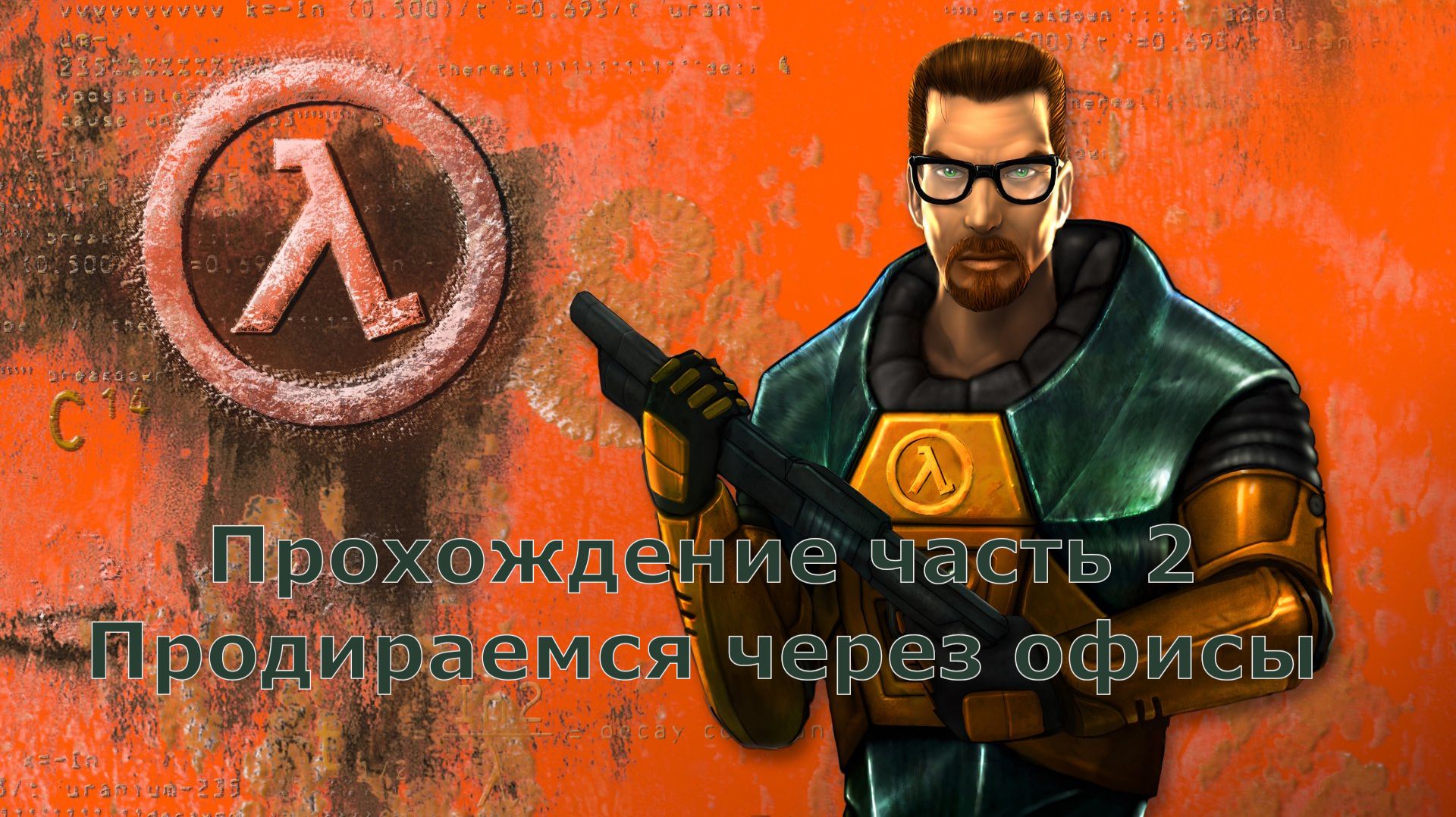 Half-Life прохождение часть 2 Продираемся через офисы
