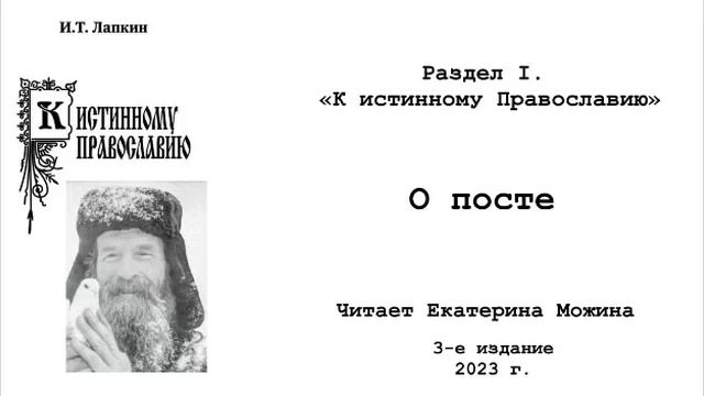 9. О посте. Из книги И.Т. Лапкина К истинному Православию 3-е издание