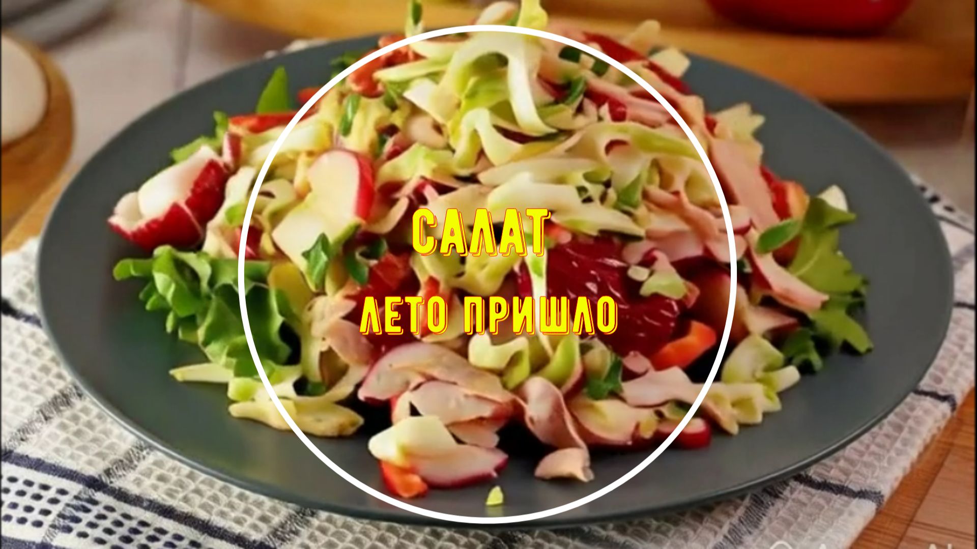 Салат с редиской, яйцами и ветчиной
