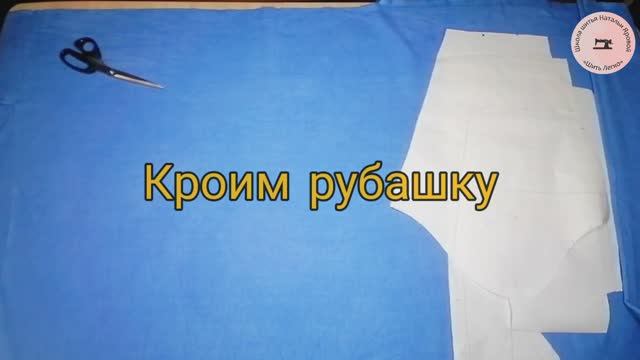 1.Шьём рубашку. Раскрой