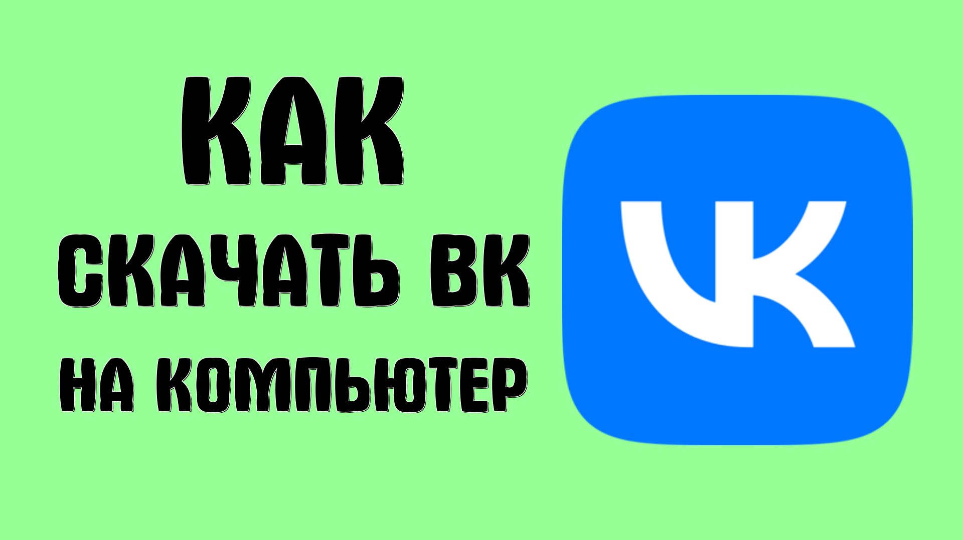 Как скачать вк на компьютер