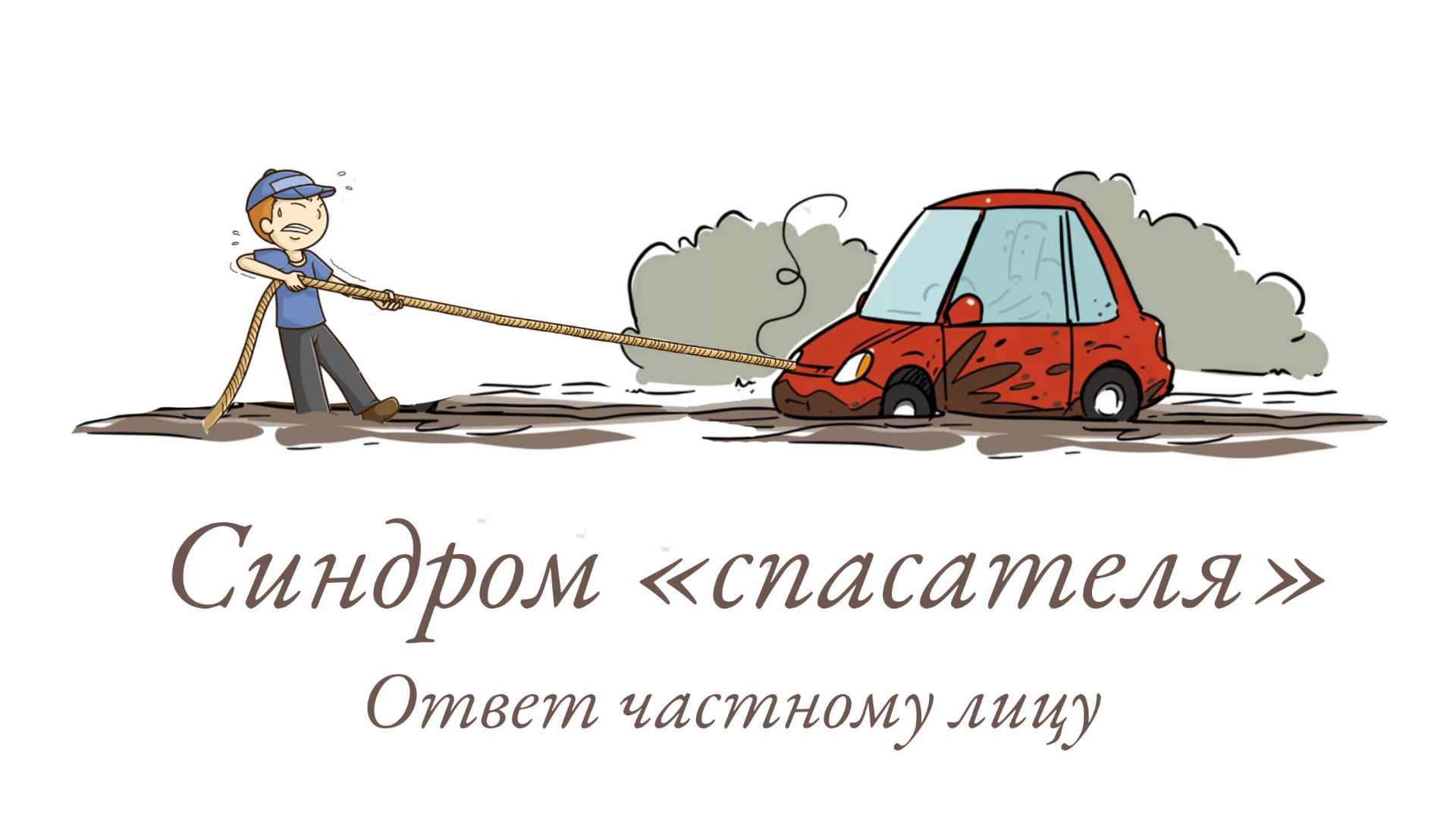 Синдром ″спасателя″