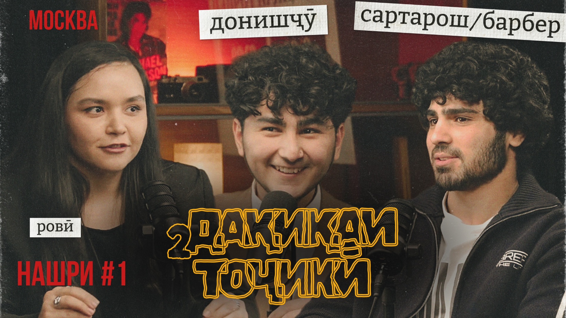 2 дақиқаи тоҷикӣ. Москва. Нашри 1 бо Самизода Довуд ва Мирзоев Вазир