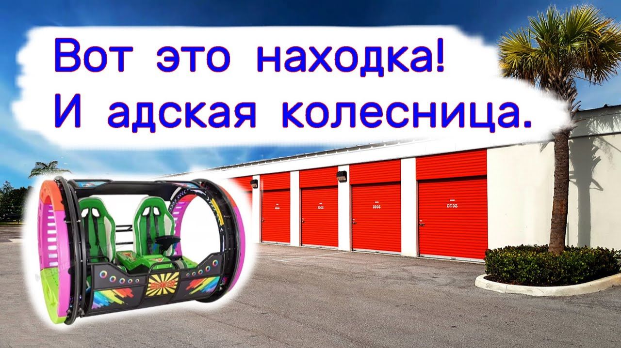 АУКЦИОН КОНТЕЙНЕРОВ В США - Вот это находка! Я не сразу понял что это.И адская колесница. Выпуск 329