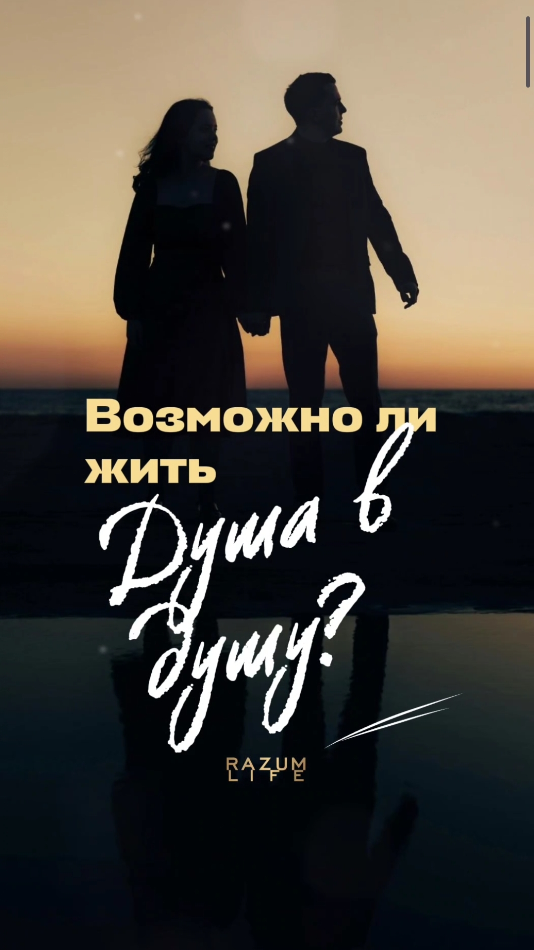Возможно ли жить душа в душу? #владимирморозов #семейныеотношения