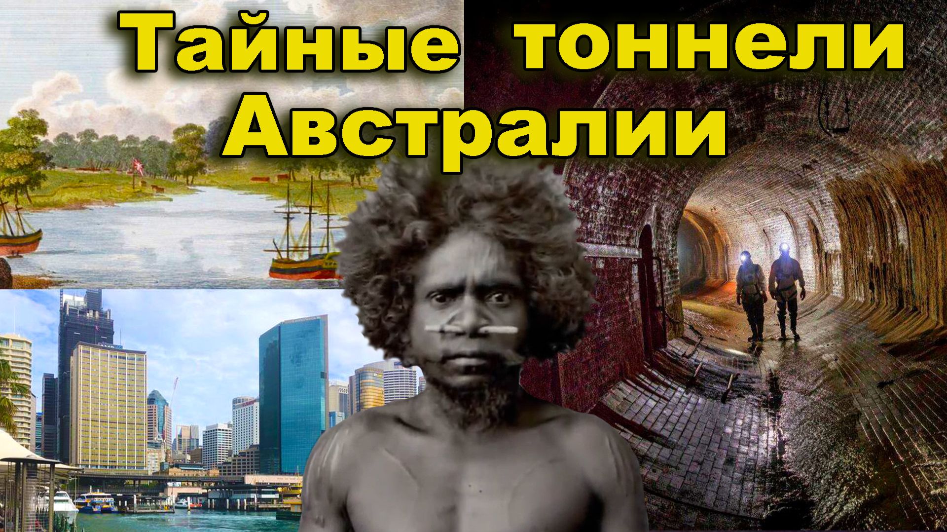 Тайные тоннели Австралии