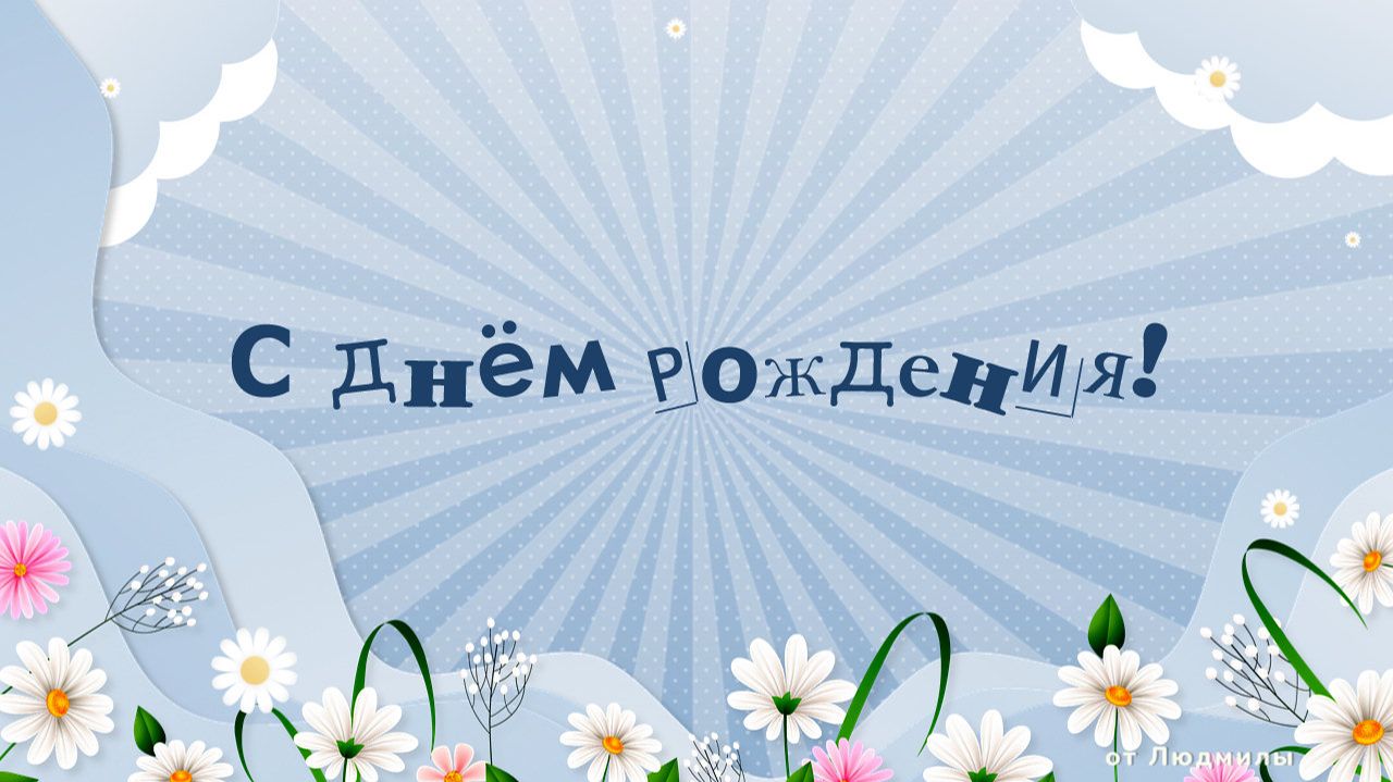 День Рождения - Ярослав Сумишевский ID 2023-02-02