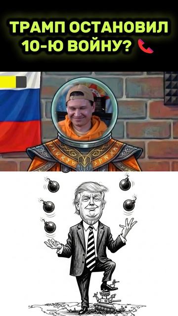 Трамп останавливает войны?