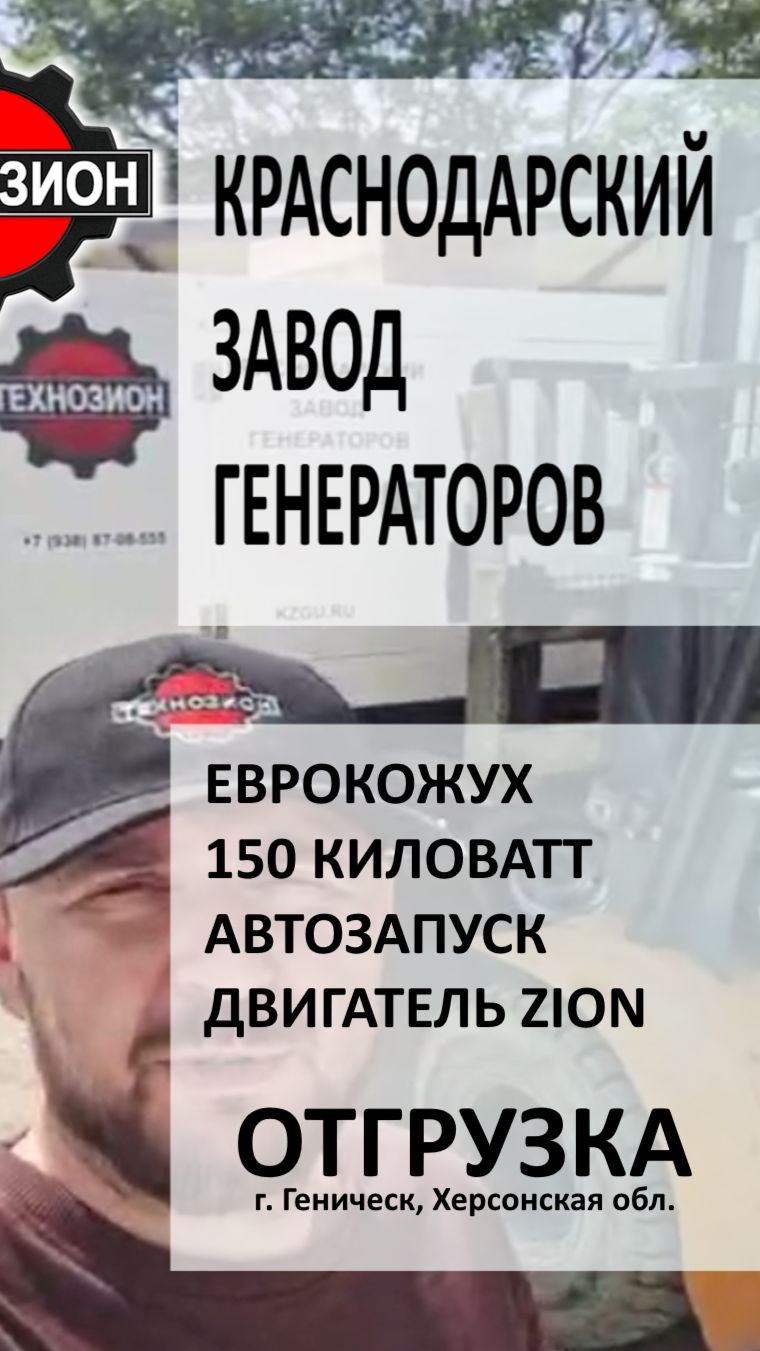 Дизельный генератор "Технозион" 150 кВт ZION в еврокожухе с АВР для  гостиницы в г. Геническ