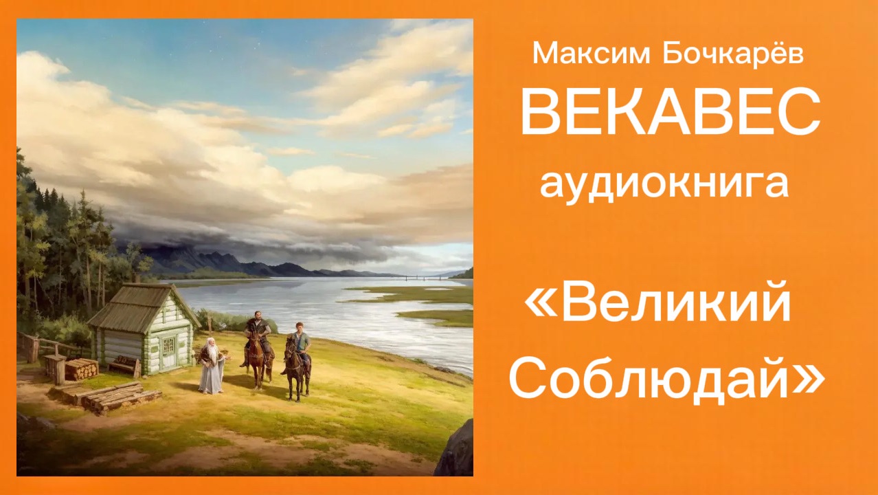 ВЕКАВЕС. ГЛАВА 16: ВЕЛИКИЙ СОБЛЮДАЙ