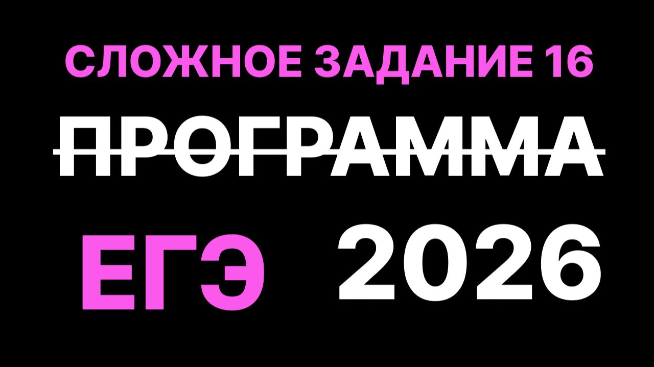задание 16 егэ по информатике первый день 2026 года