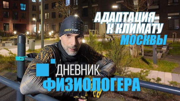 Дневник Физиологера - ПРО АДАПТАЦИЮ к Московскому КЛИМАТУ. Тренинг во дворе.
