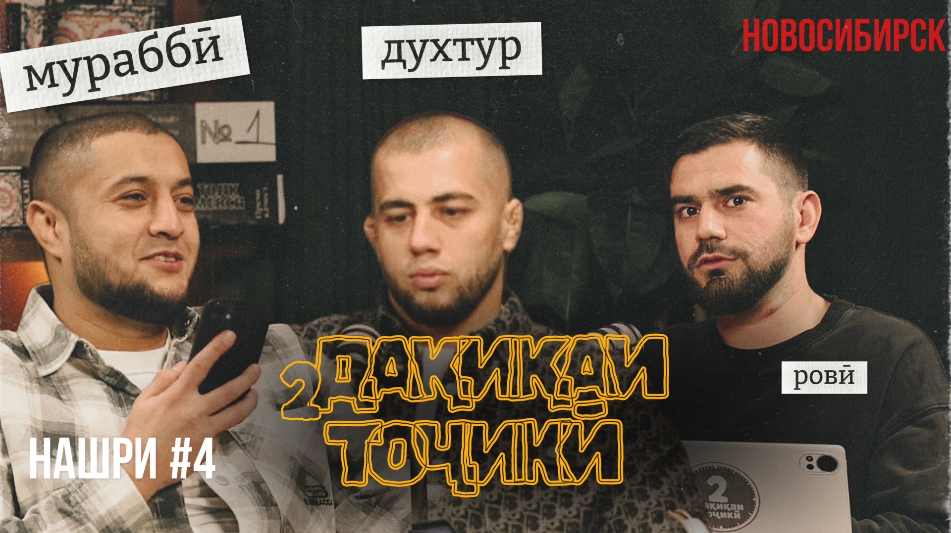 2 дақиқаи тоҷикӣ. Новосибирск. Нашри 4 бо Одилов Мардоншоҳ ва Исмаилов Сахидод