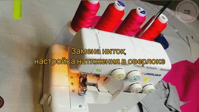 Замена ниток в оверлоке, настройка строчки