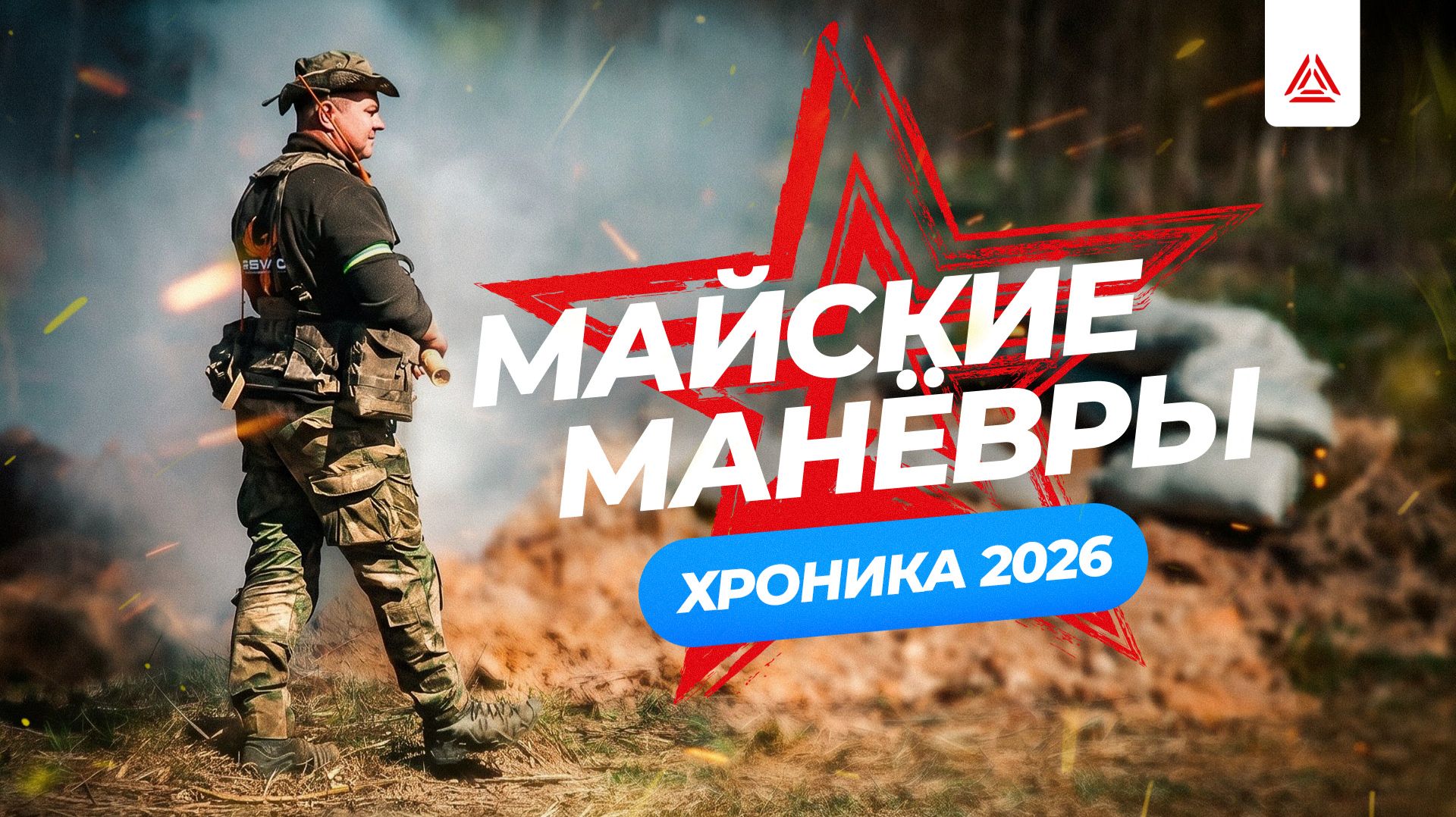 Майские манёвры 2026: хроника фестиваля лазертага за 50 минут