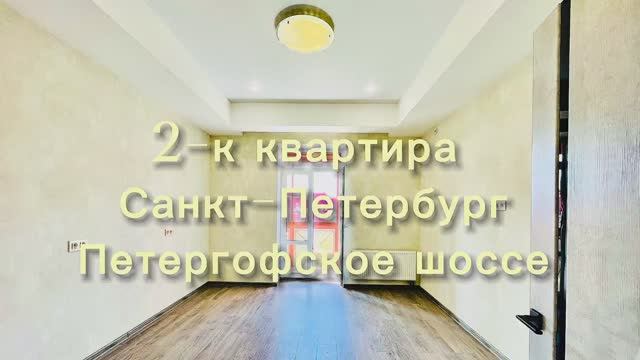 2-к квартира в Санкт -Петербурге по Петергофскому шоссе