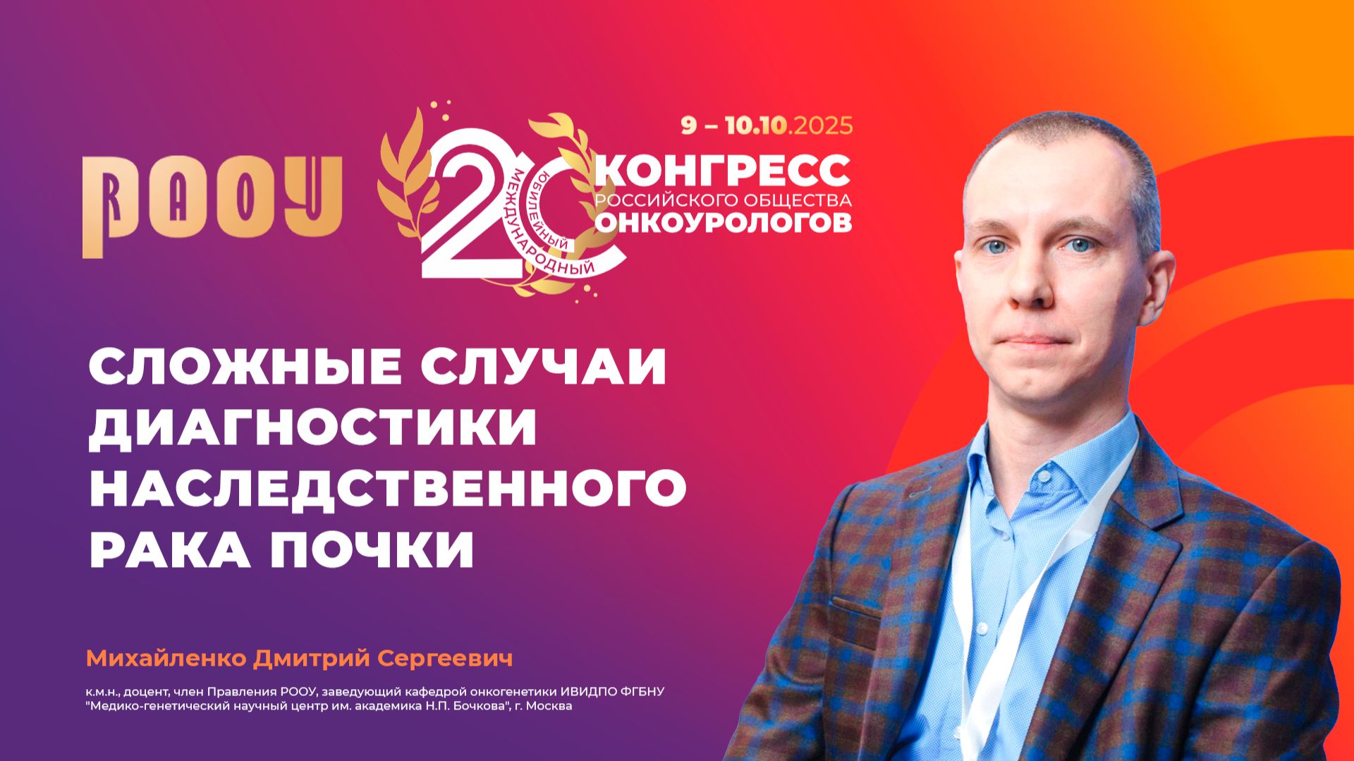 Сложные случаи диагностики наследственного рака почки. Михайленко Д.С.
