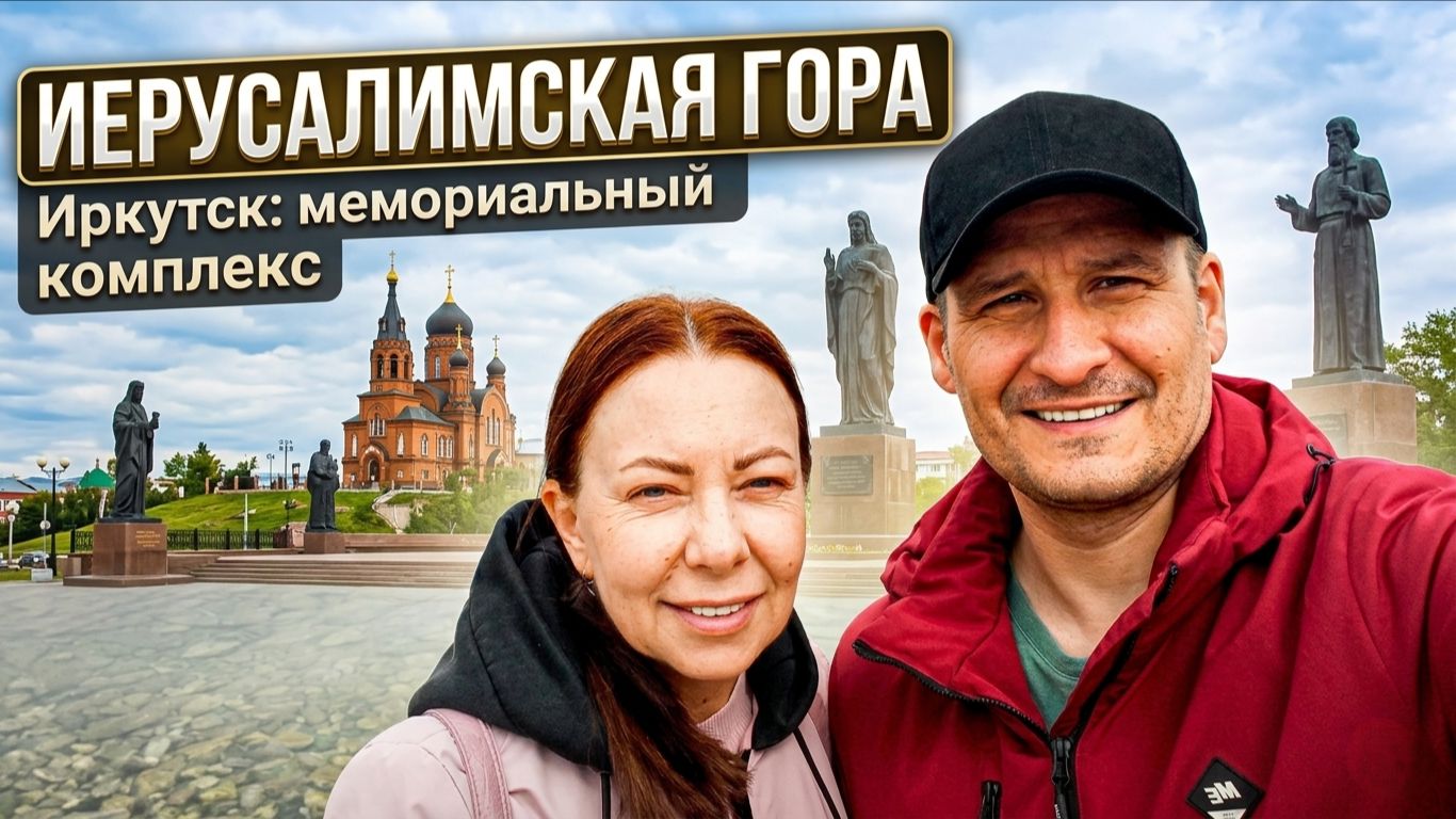 Иерусалимская гора и подготовка к отъезду (14.05.2025)